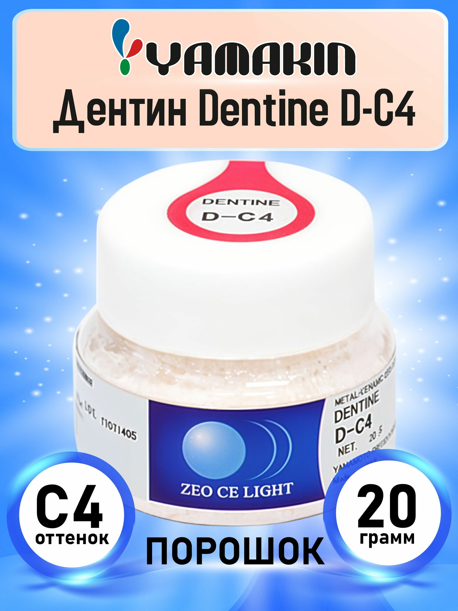 Дентин Dentine D-C4, порошок, 20г, ZEO CE LIGHT, Yamakin (Япония)