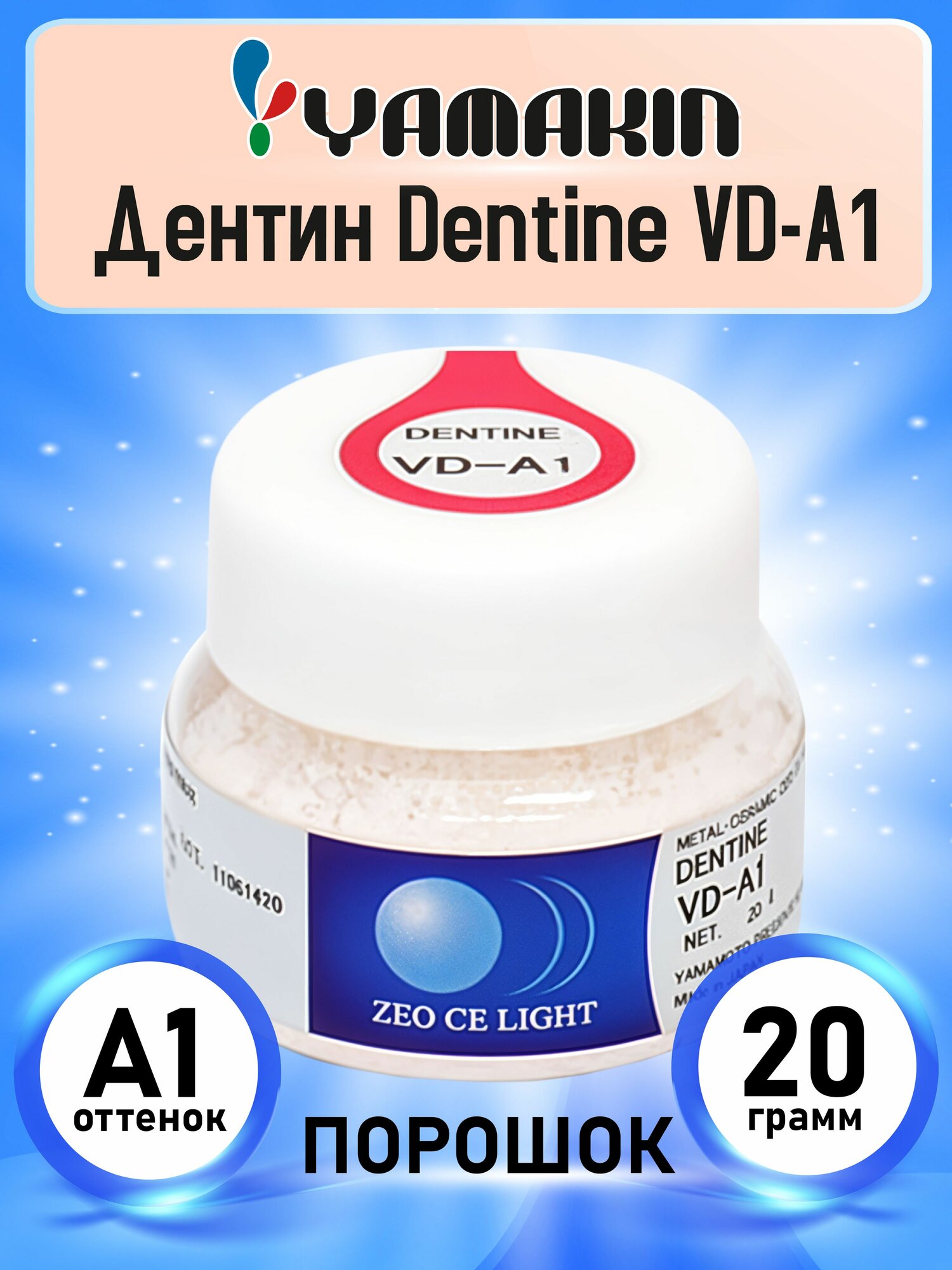 Дентин Dentine VD A1, порошок, 20г, по расцветке соответствующий VITA, ZEO CE LIGHT, Yamakin