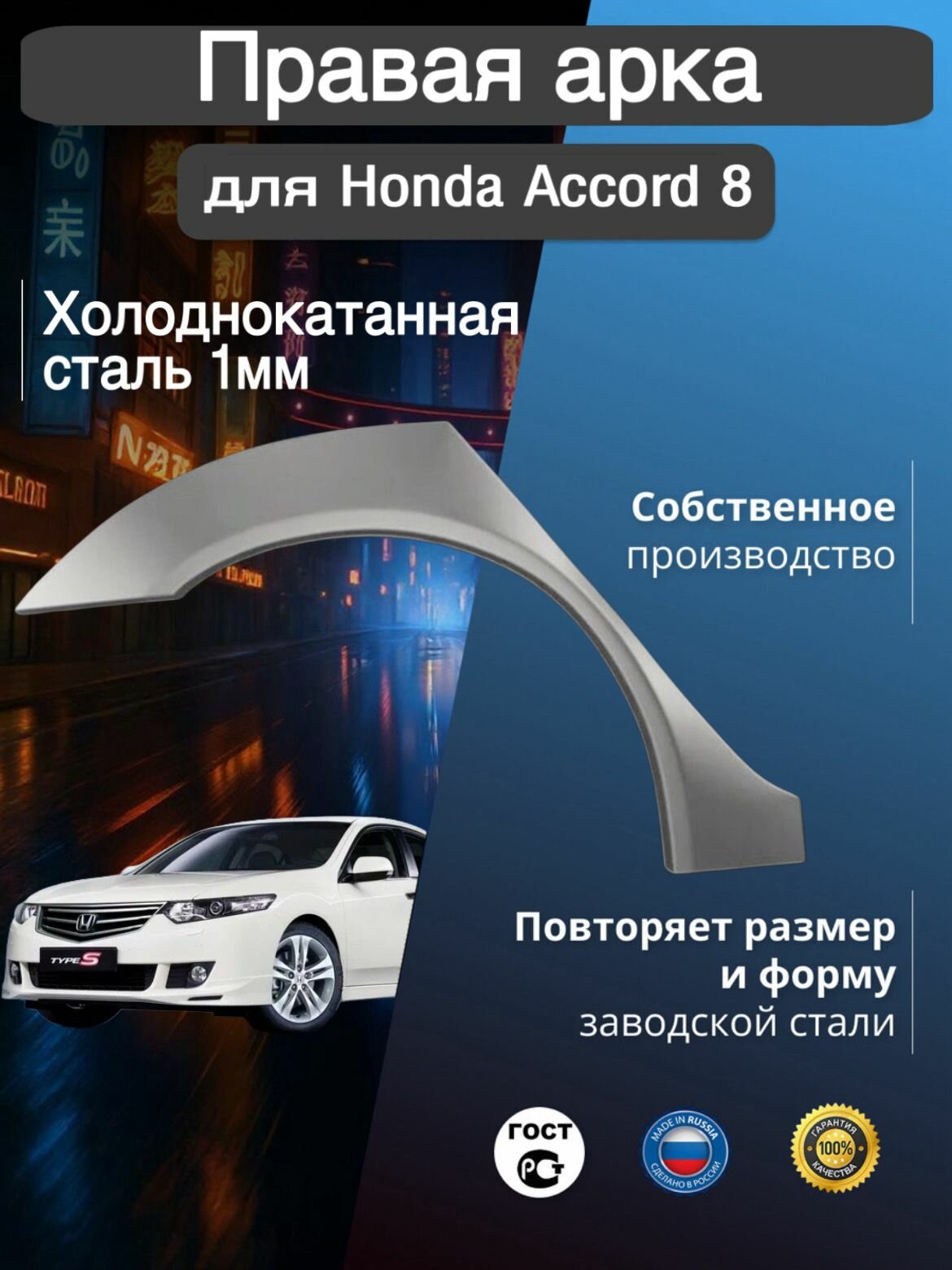 Арка ремонтная задняя правая для автомобиля Honda Accord 8, 8 rest, Хонда Аккорд 8 поколение, 8 поколение рестайлинг, 2007-2013г, холоднокатанная сталь 1 мм