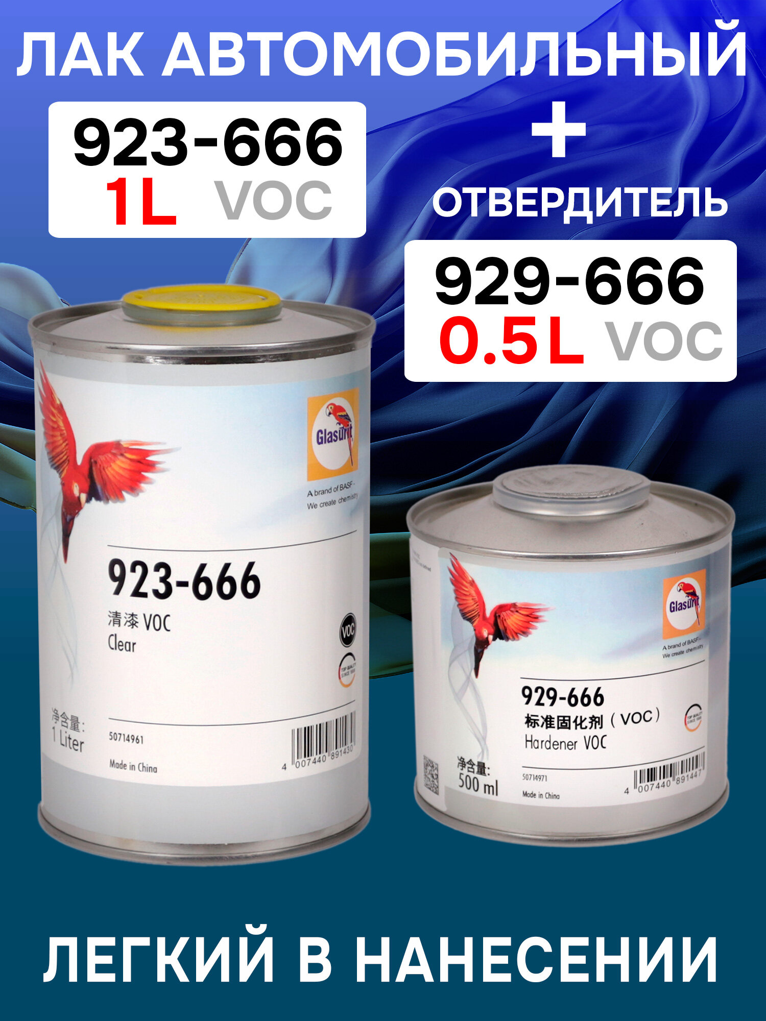 Лак автомобильный Glasurit 923-666 HS 2:1 (1л+0.5л) комплект с отвердителем 929-666 стандартный (глянцевый прозрачный)