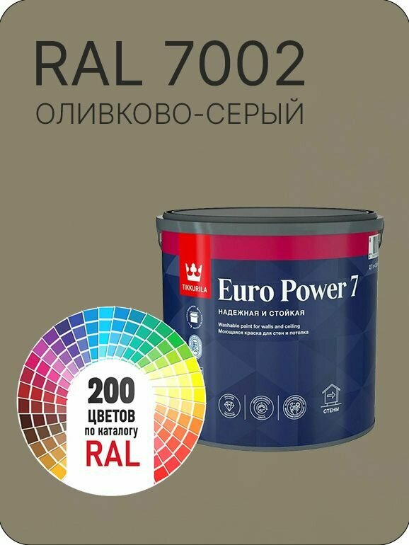 Краска для стен и потолка Tikkurila Euro Power 7 оливково-серый Ral 7002 2.7 л.