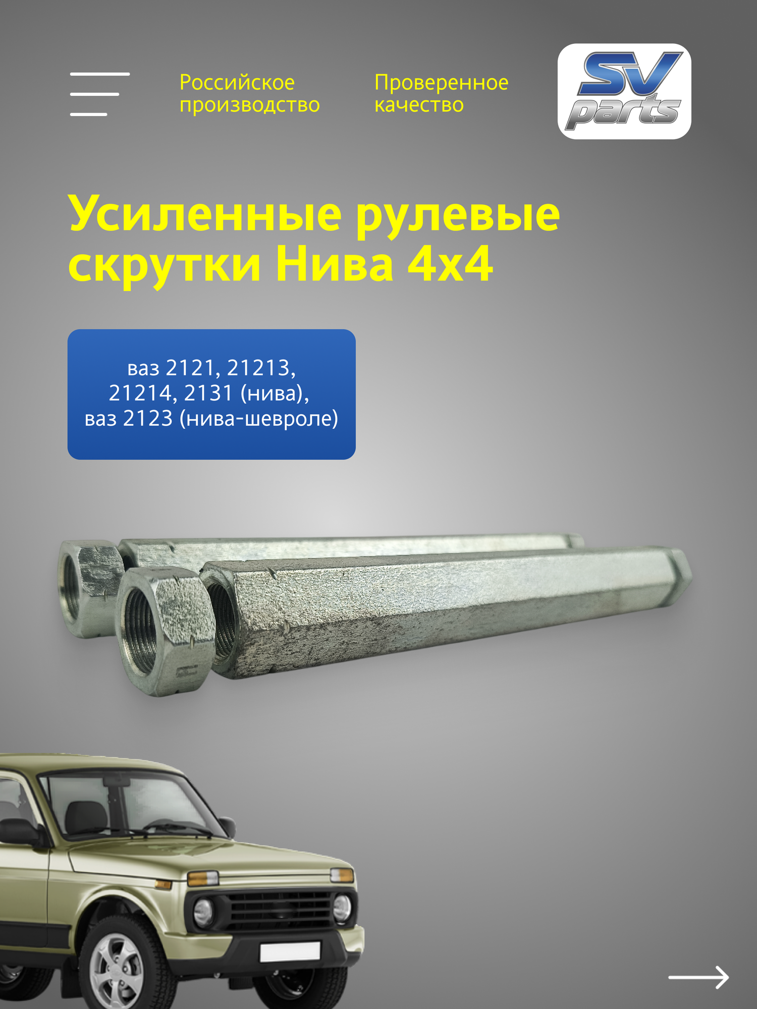 Скрутки рулевых тяг на ВАЗ-21213 усиленные шестигранные 170 мм. комплект 2 шт SV-PARTS