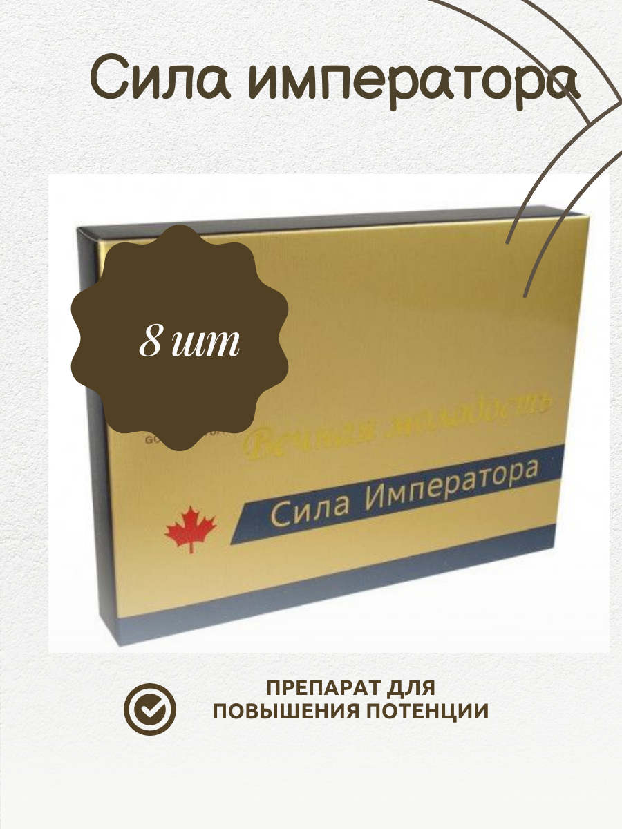 Сила императора капс, 20 мл, 8 шт.