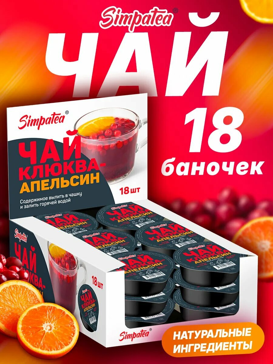 Чай порционный SimpaTea Клюква-апельсин 18 шт. по 45 г.