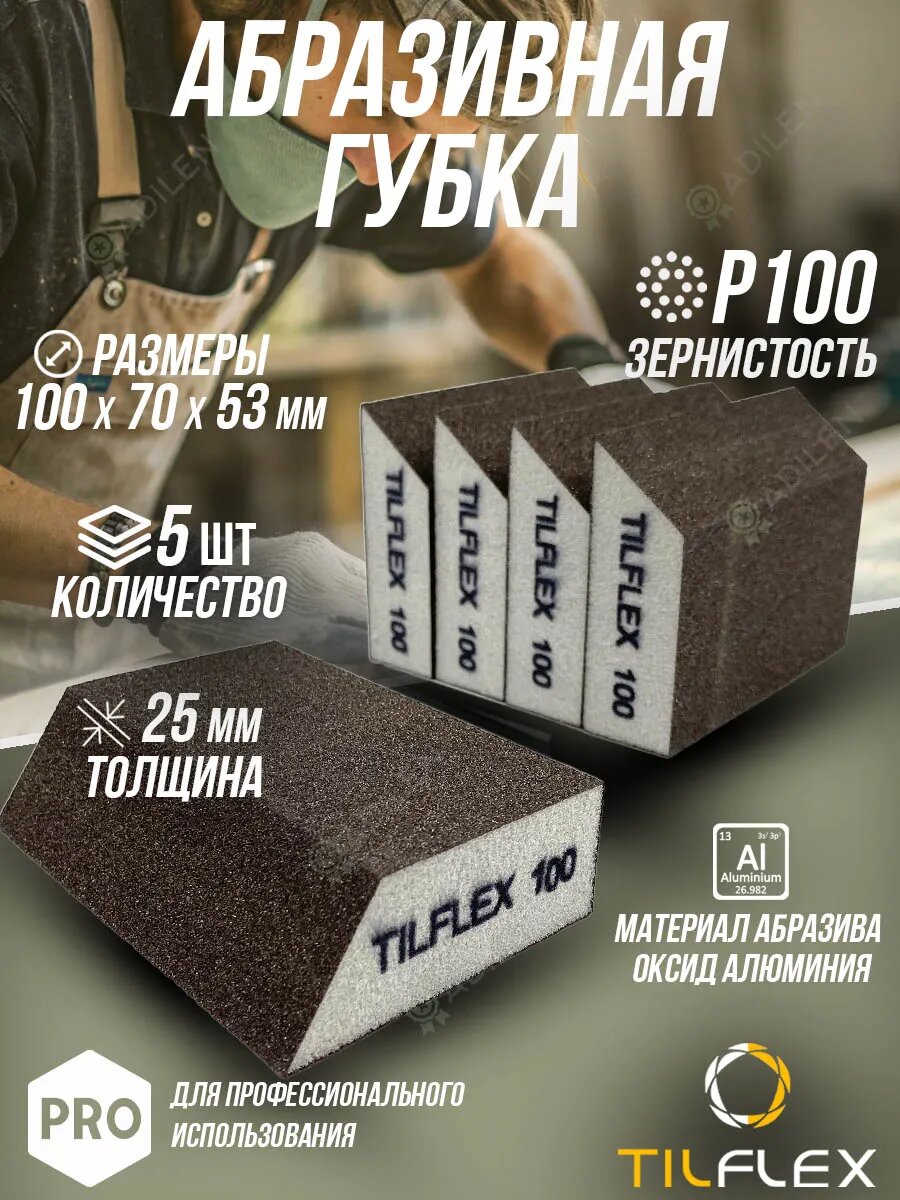Губка абразивная (шлифовальный блок) TILFLEX P100 (5 шт)