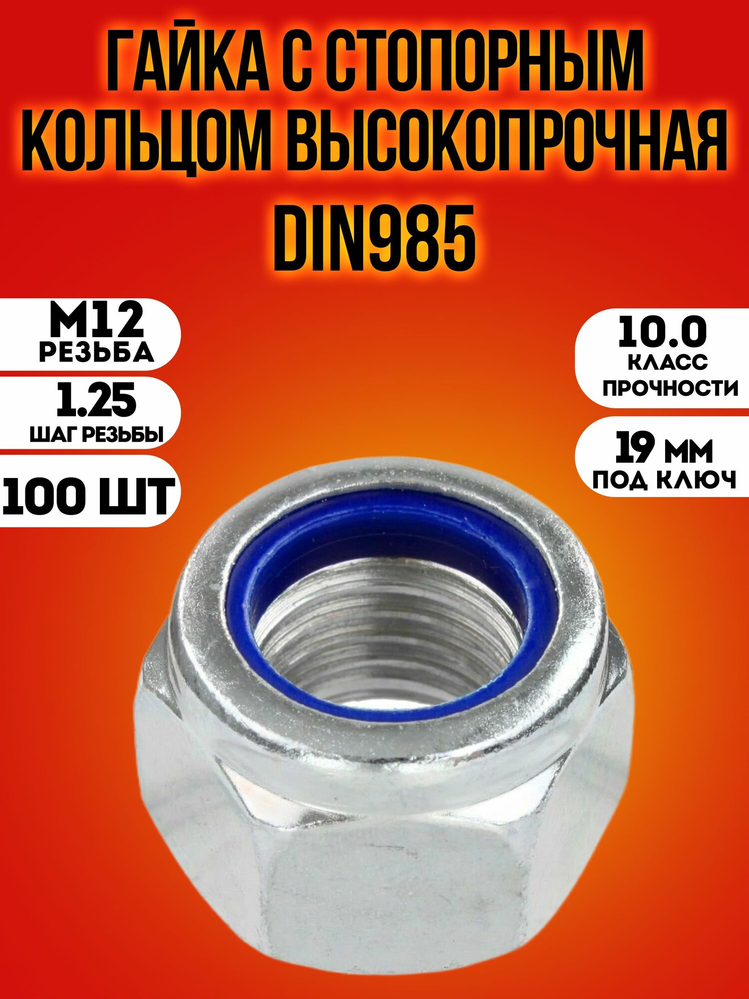 Гайка М12 х 1.25 DIN985 с стопорным кольцом высокопрочная (10.0), 100 шт