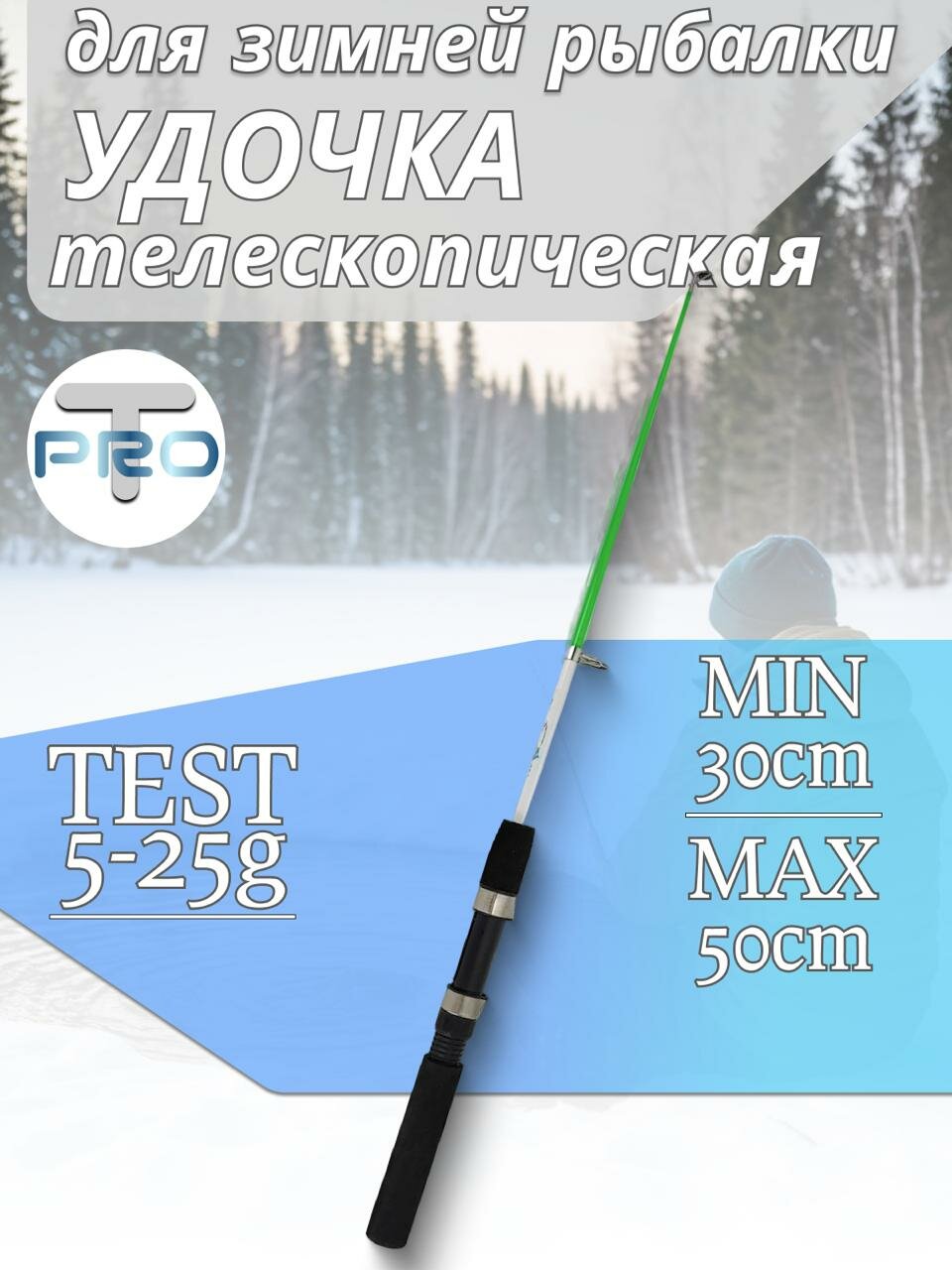 Удочка зимняя ERAFISHING № 502 50см тест 5-25 гр