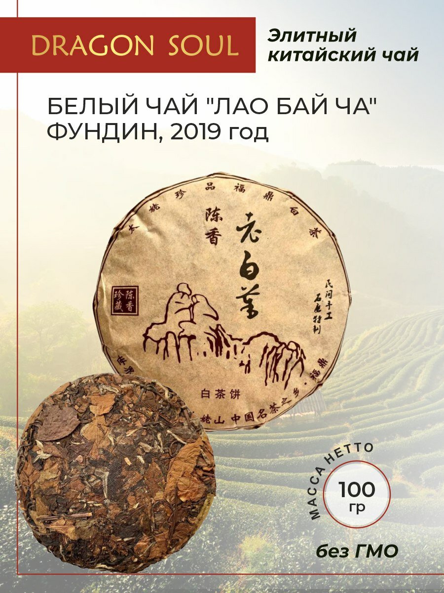 Китайский Белый чай "Лао Бай Ча" Фундин, 2019 год, блинчик 100 грамм