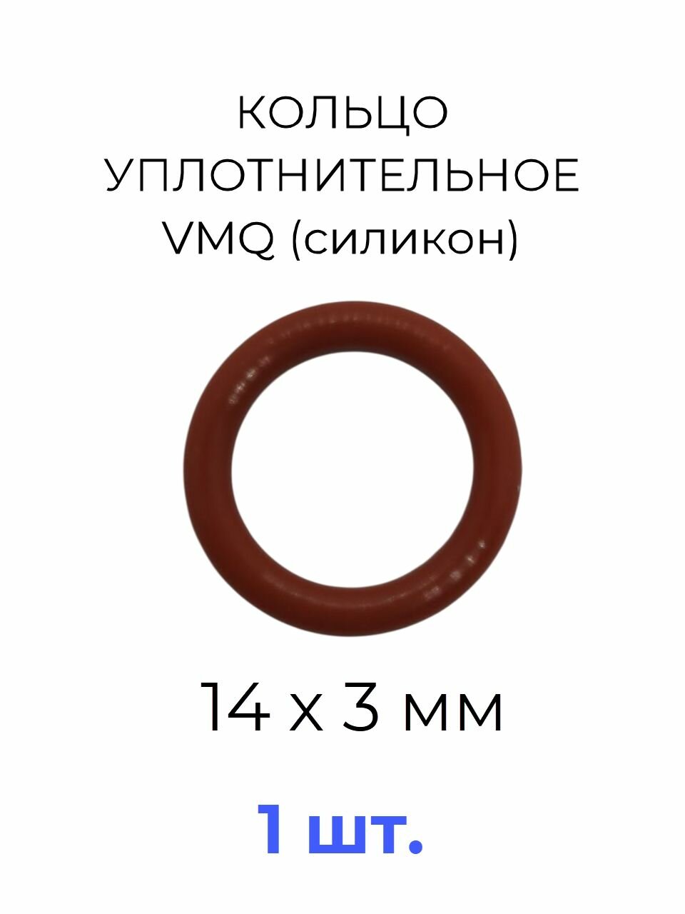 Кольцо уплотнительное 14х20х3 VMQ силикон 1 шт.