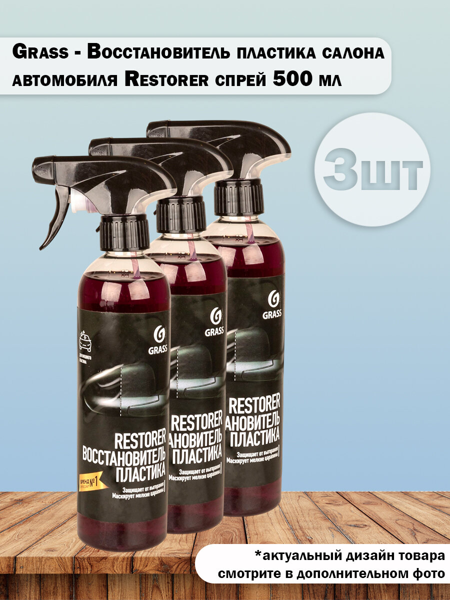 Набор 3 шт Grass - Восстановитель пластика салона автомобиля Restorer спрей 500 мл