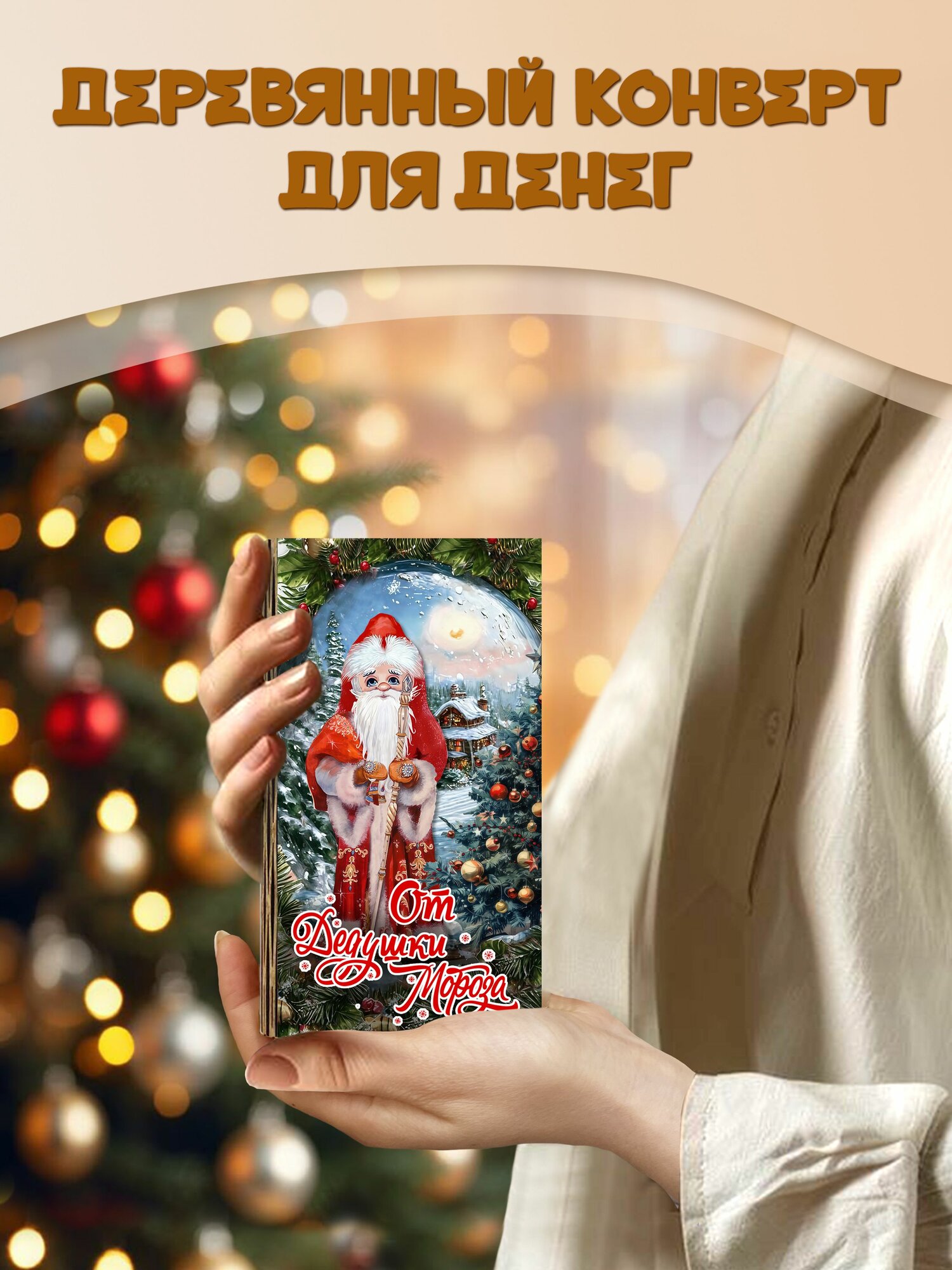 Универсальный свиток /Деревянный конверт для денег, От дедушки мороза