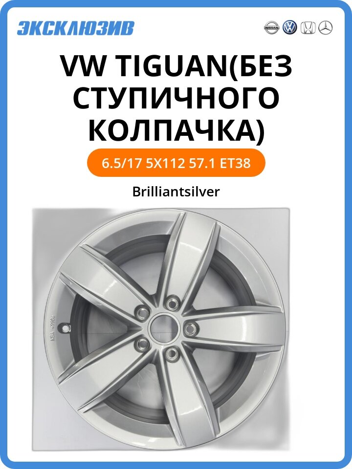 Колесный диск Original VW Tiguan(без ступичного колпачка) 6.5x17 5x112 DIA57.1 ET38 Brilliantsilver