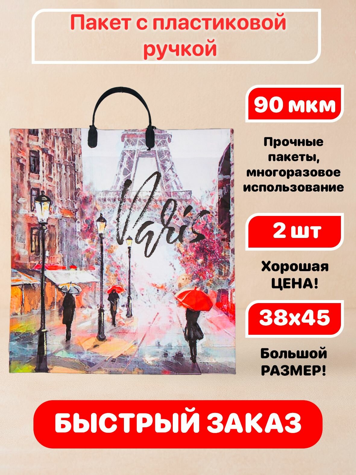 Пакет пластиковая ручка "Дождь в Париже" 38х45см 90мкм 2 шт