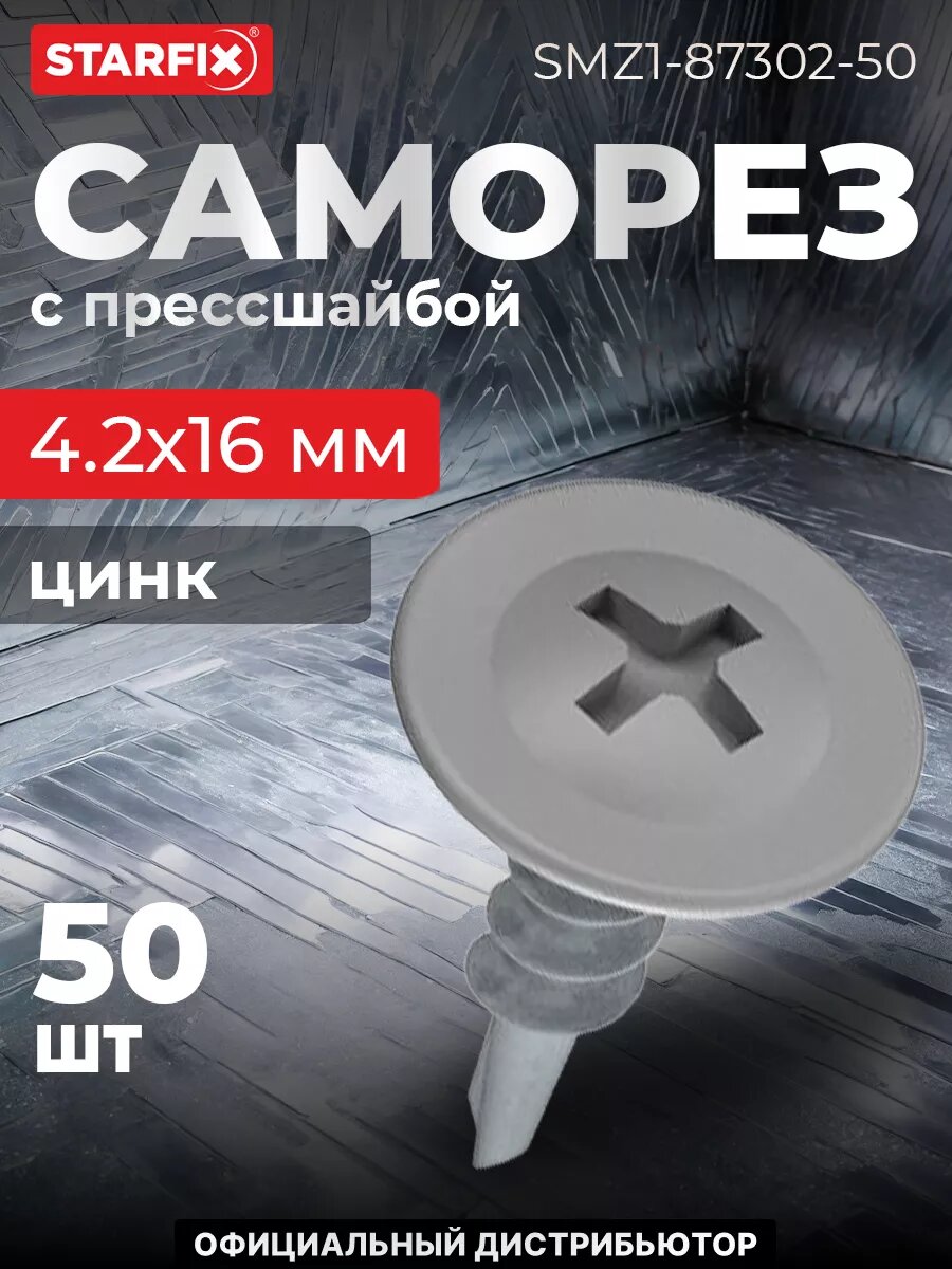Саморез с прессшайбой 4,2х16 мм цинк со сверлом RAL 7004 STARFIX 50 штук (SMZ1-87302-50)