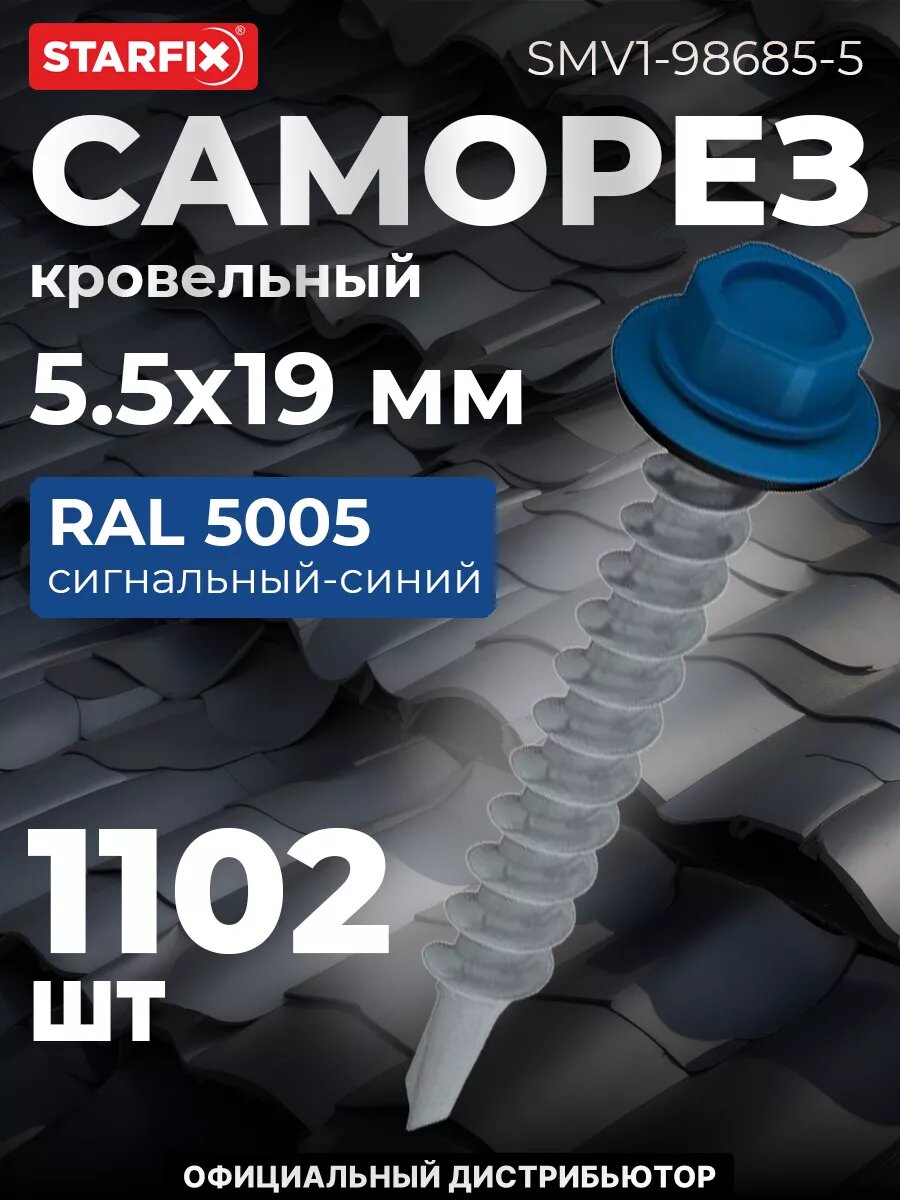 Саморез кровельный 5,5х19 мм цинк шайба с прокладкой PT3 RAL 5005 STARFIX 5 кг (SMV1-98685-5)