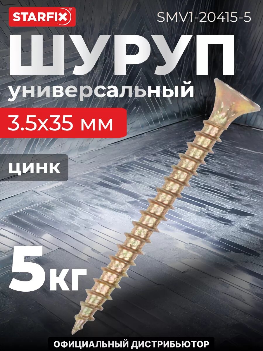 Шуруп универсальный 3,5х35 мм желтый цинк STARFIX 5 кг (SMV1-20415-5)