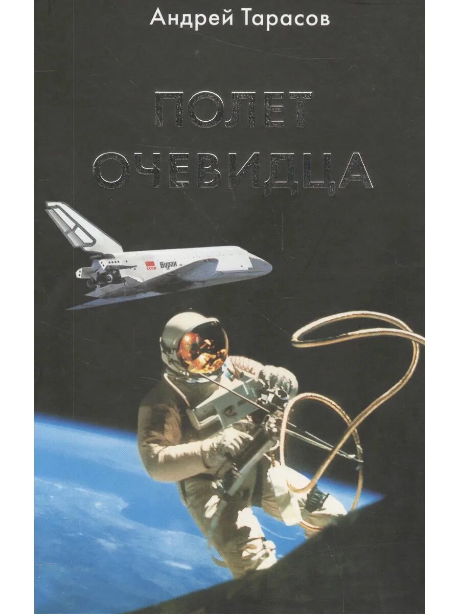 Полет очевидца (Тарасов)