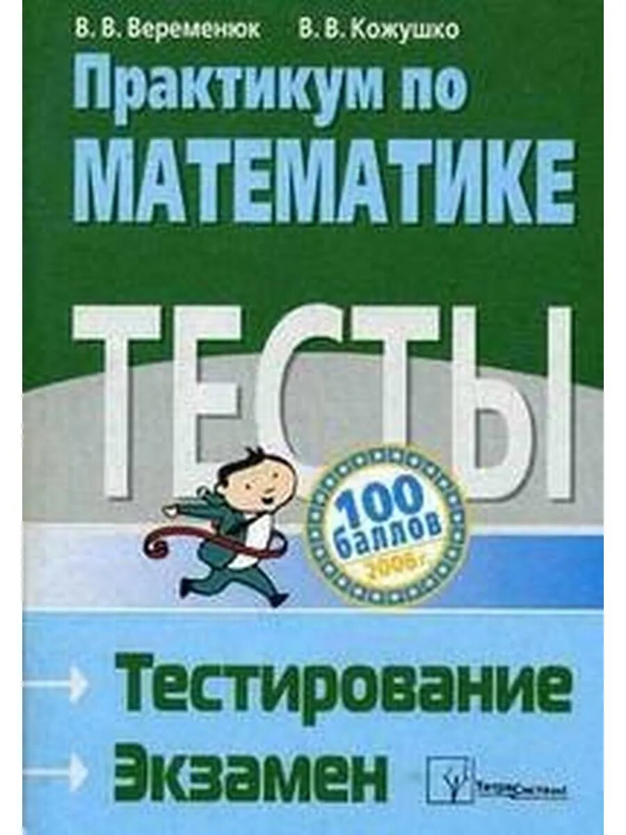 Практикум по математике Тесты Тестирование Экзамен