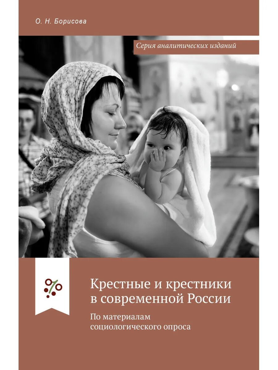 Крестные и крестники в современной России. По материалам соц