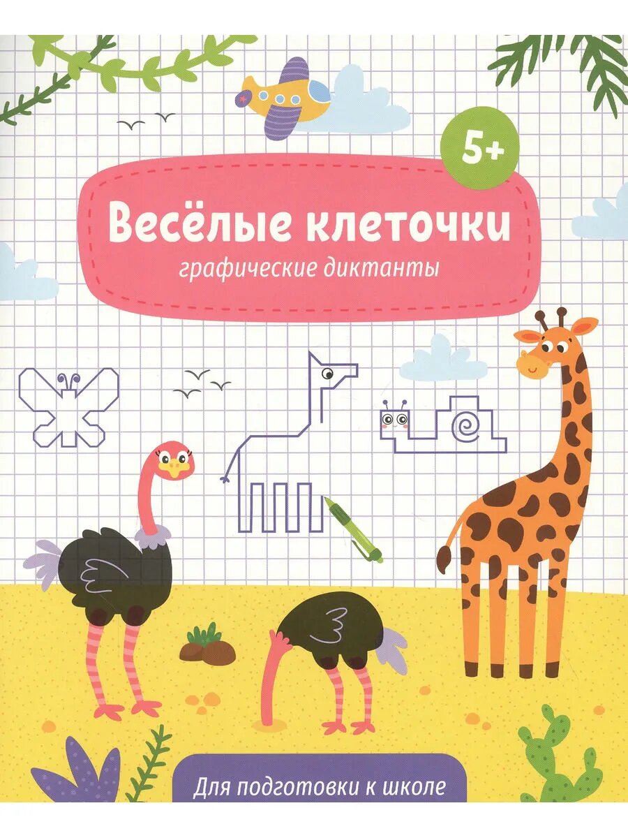 Веселые клеточки. Графические диктанты. Для подготовки к шко