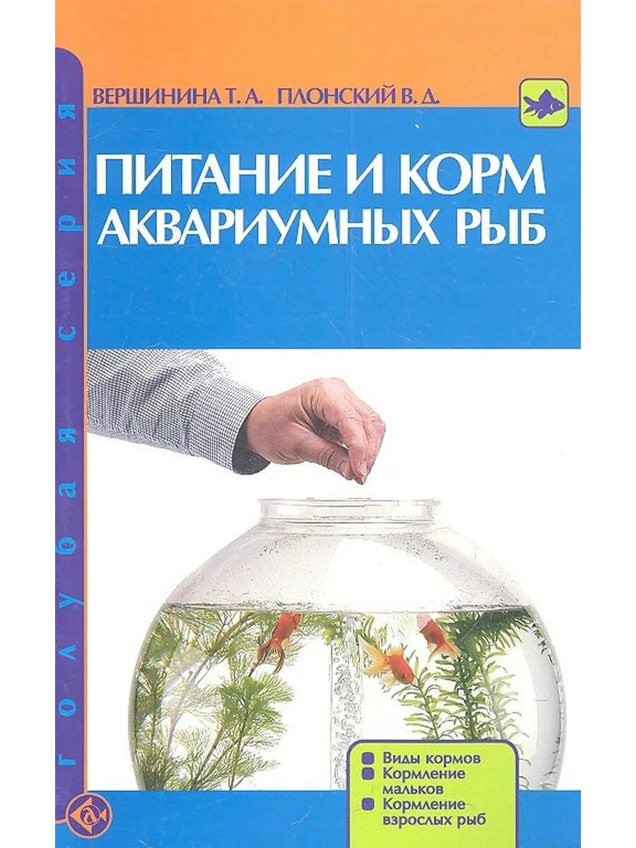 Питание и корм аквариумных рыб. Виды кормов. Кормление мальк