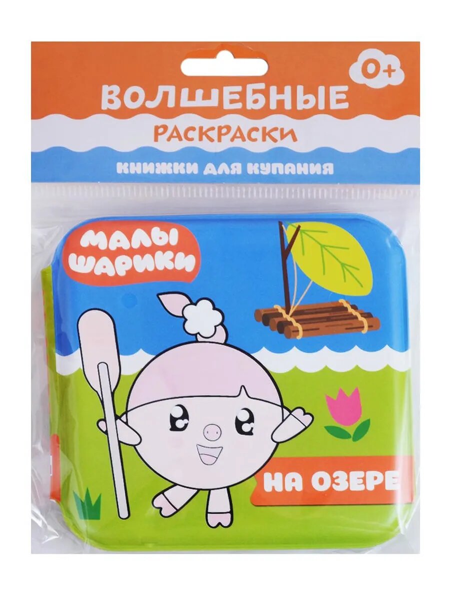 Малышарики. Волшебные раскраски. На озере