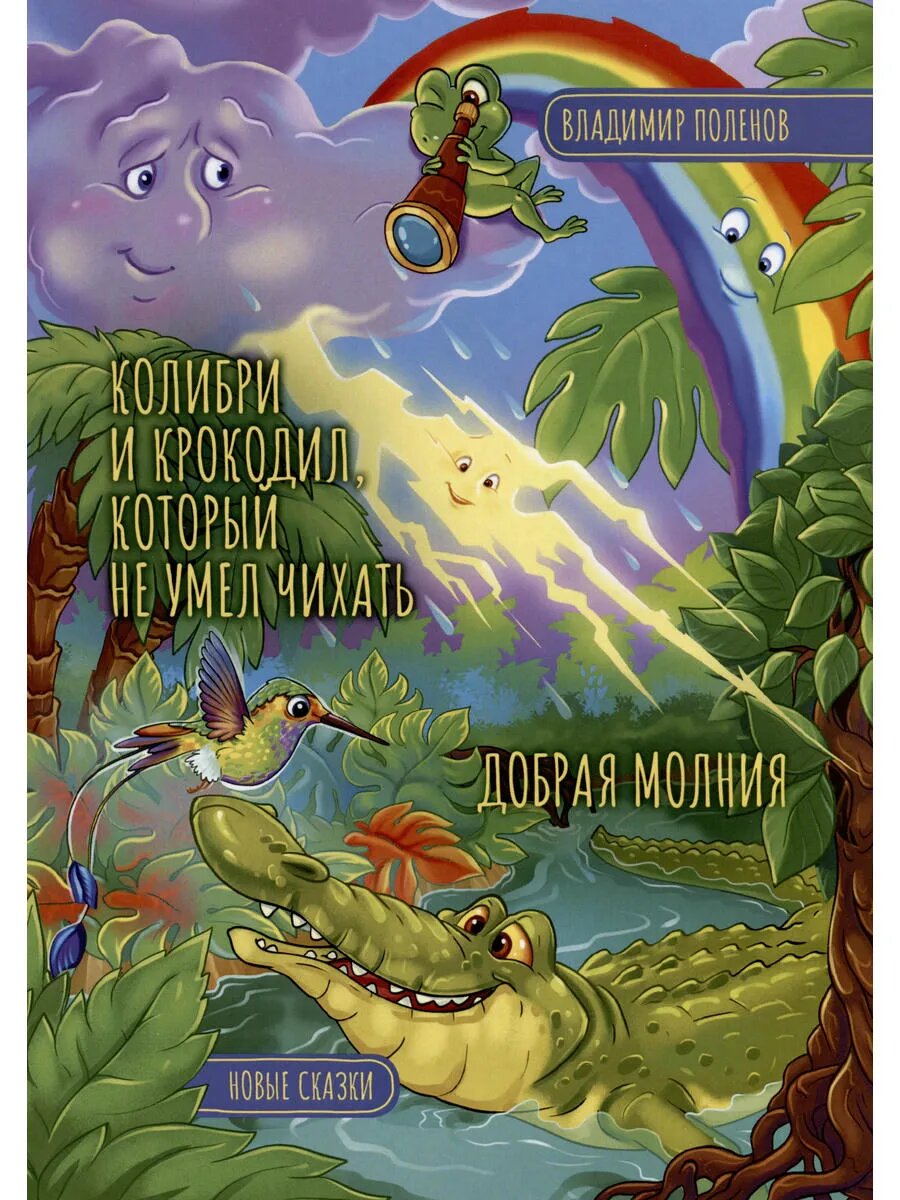 Колибри и Крокодил, который не умел чихать. Добрая Молния