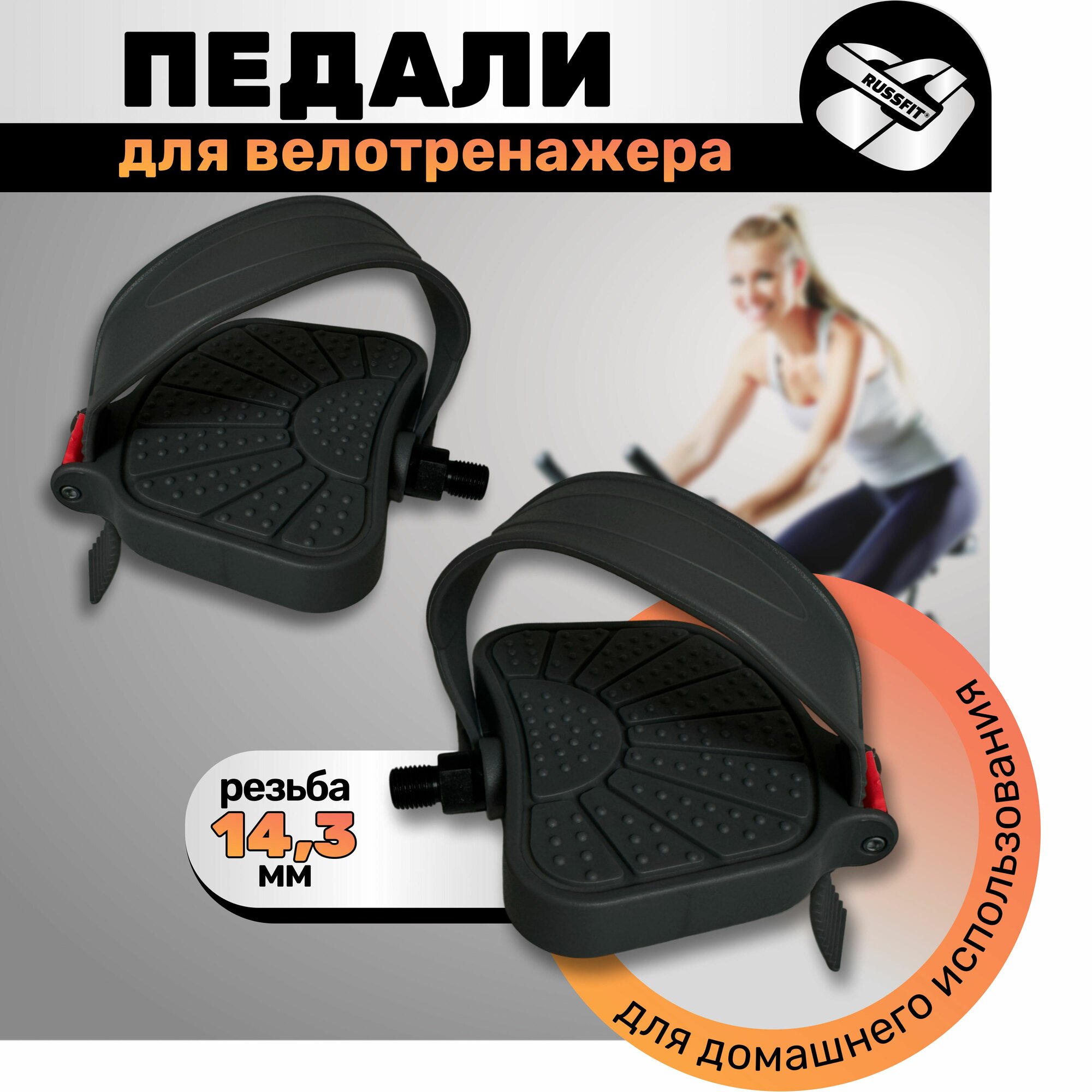 Крепления ног для велотренажера