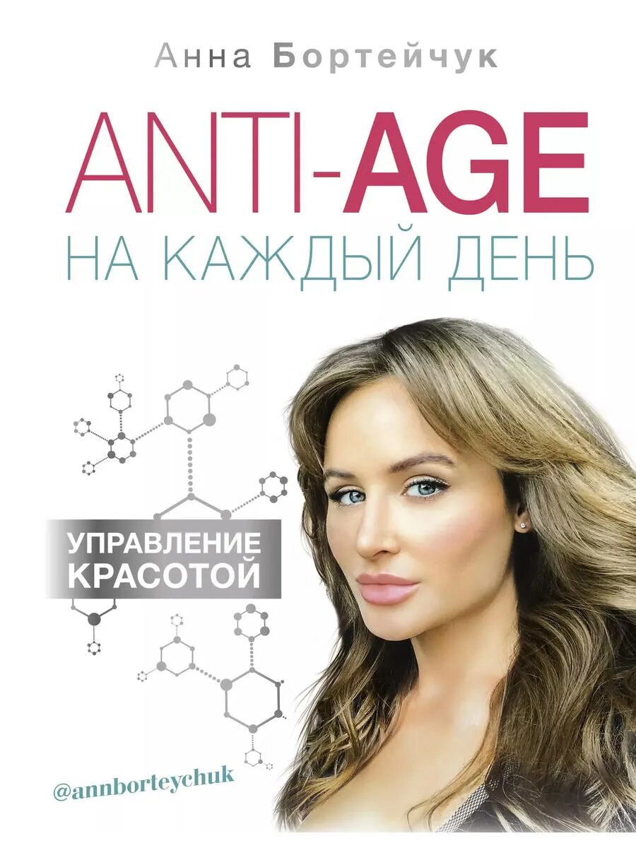 ANTI-AGE на каждый день: управление красотой