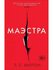 Маэстра. Книга 1