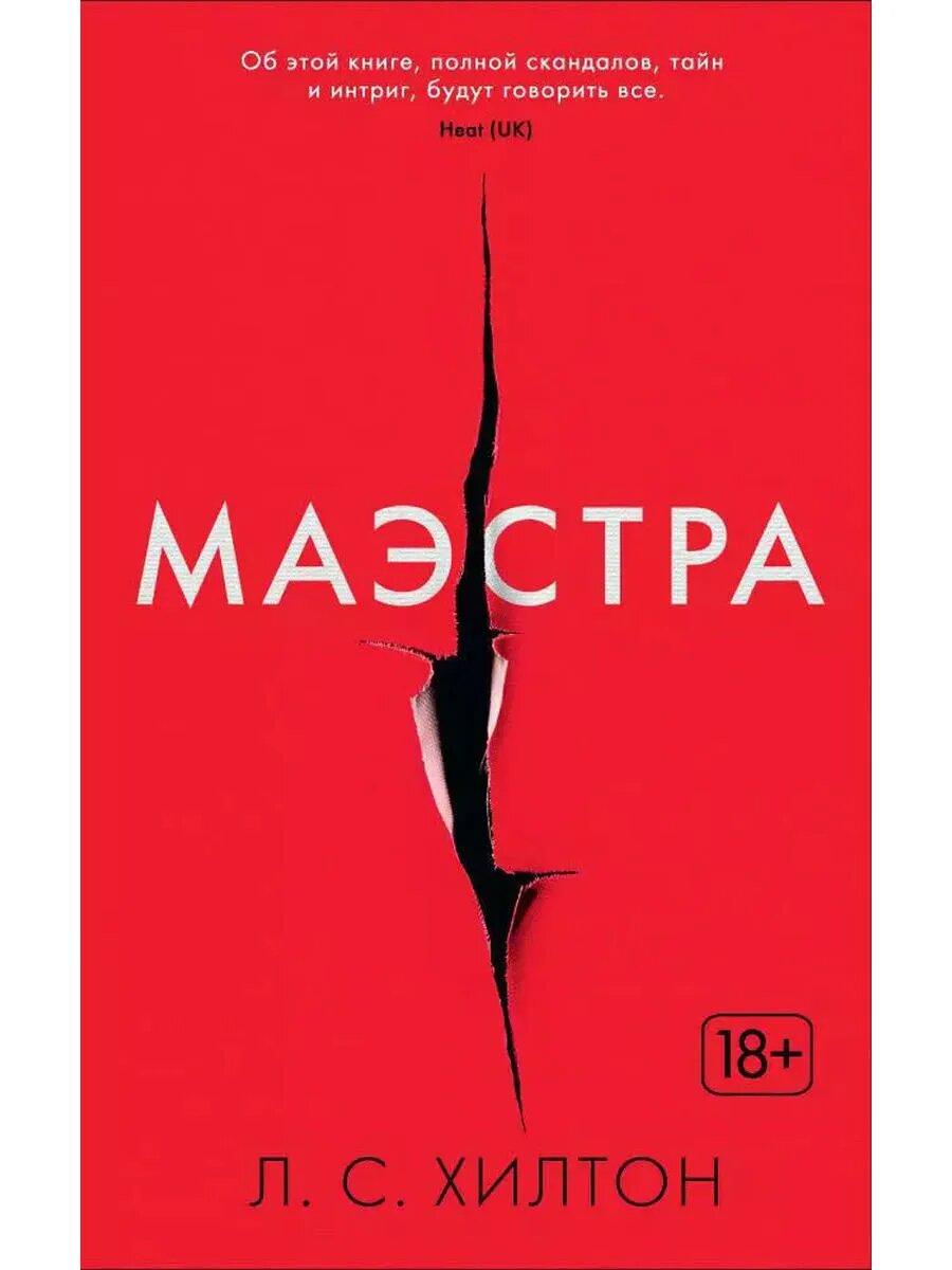 Маэстра. Книга 1