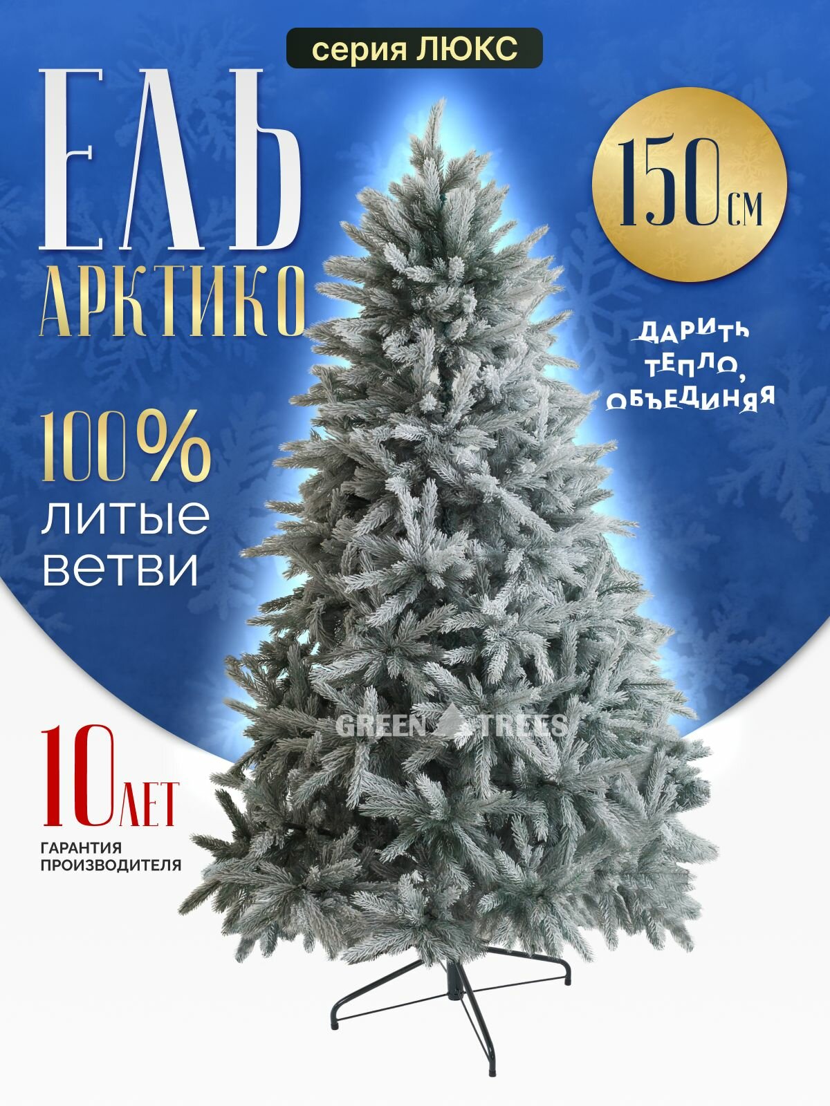 Елка заснеженная искусственная новогодняя литая 150 см Арктико GREENTREES