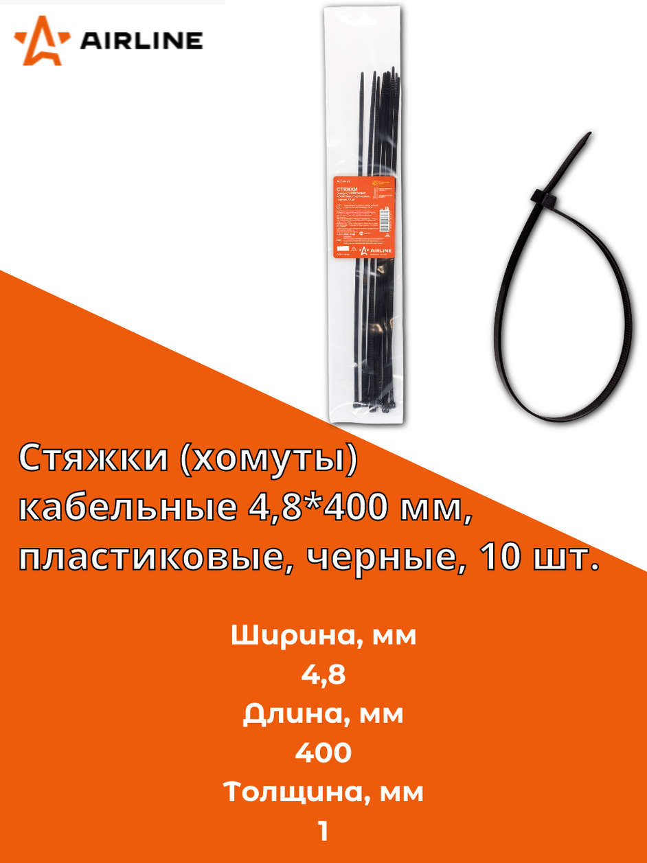 Стяжки (хомуты) кабельные 4,8*400 мм, пластиковые, черные, 10 шт. (ACT-N-29) AIRLINE