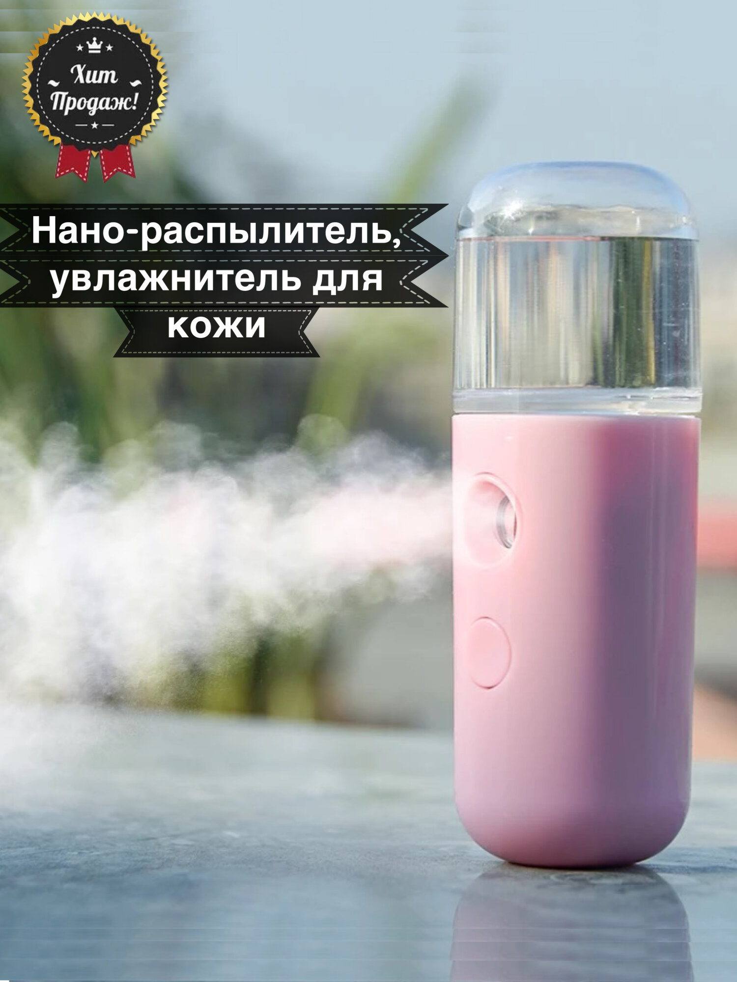 Увлажнитель кожи лица Цветочный туман