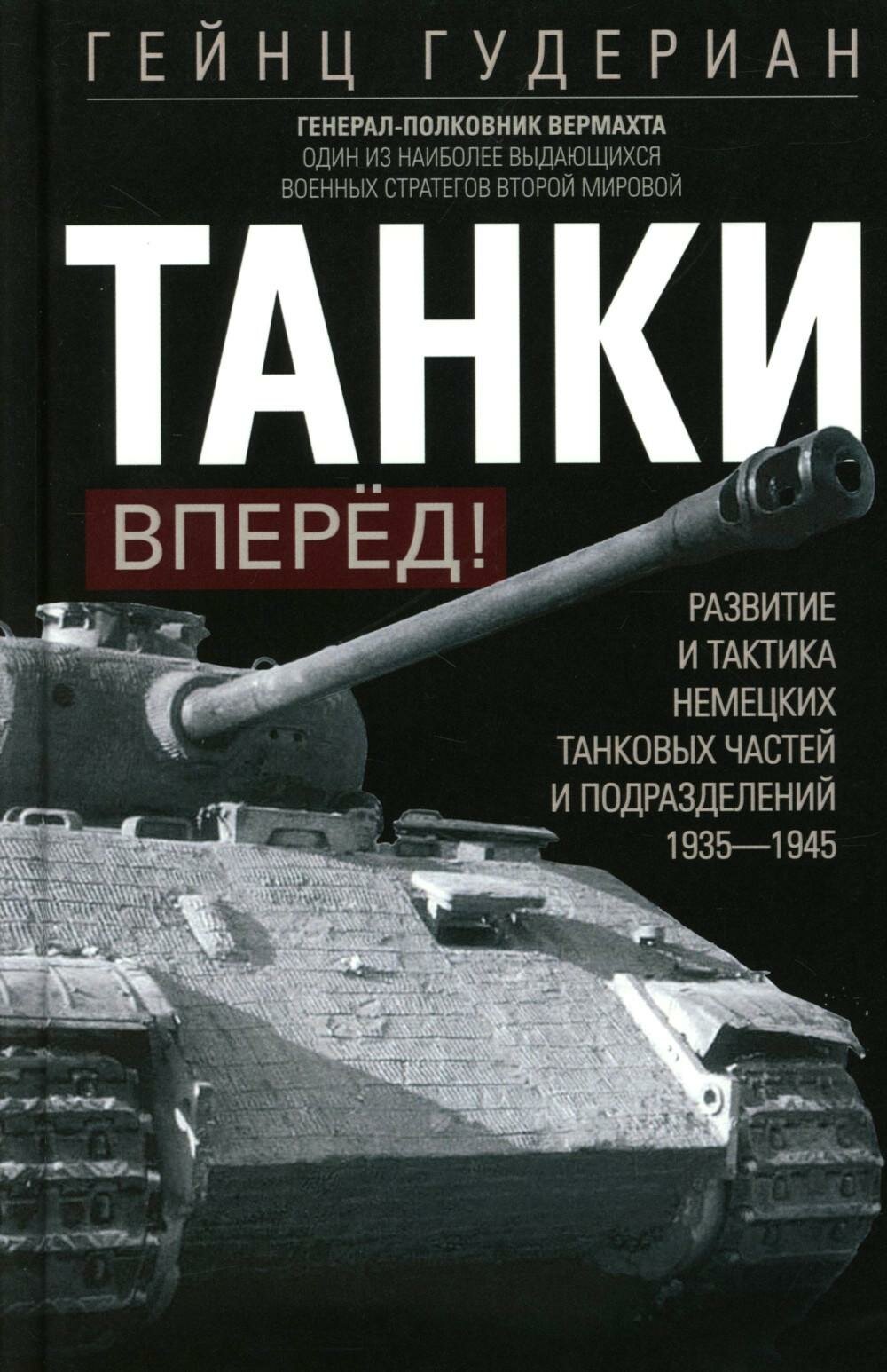 Танки - вперед! Развитие и тактика немецких танковых частей и подразделений. 1935–1945. Гудериан Г. Центрполиграф