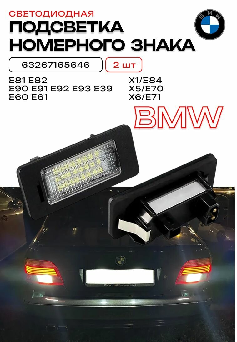 Светодиодная Подсветка Номерного Знака Комплект (из 2 штук) для BMW E82/E88/E90/E92/E93/E39