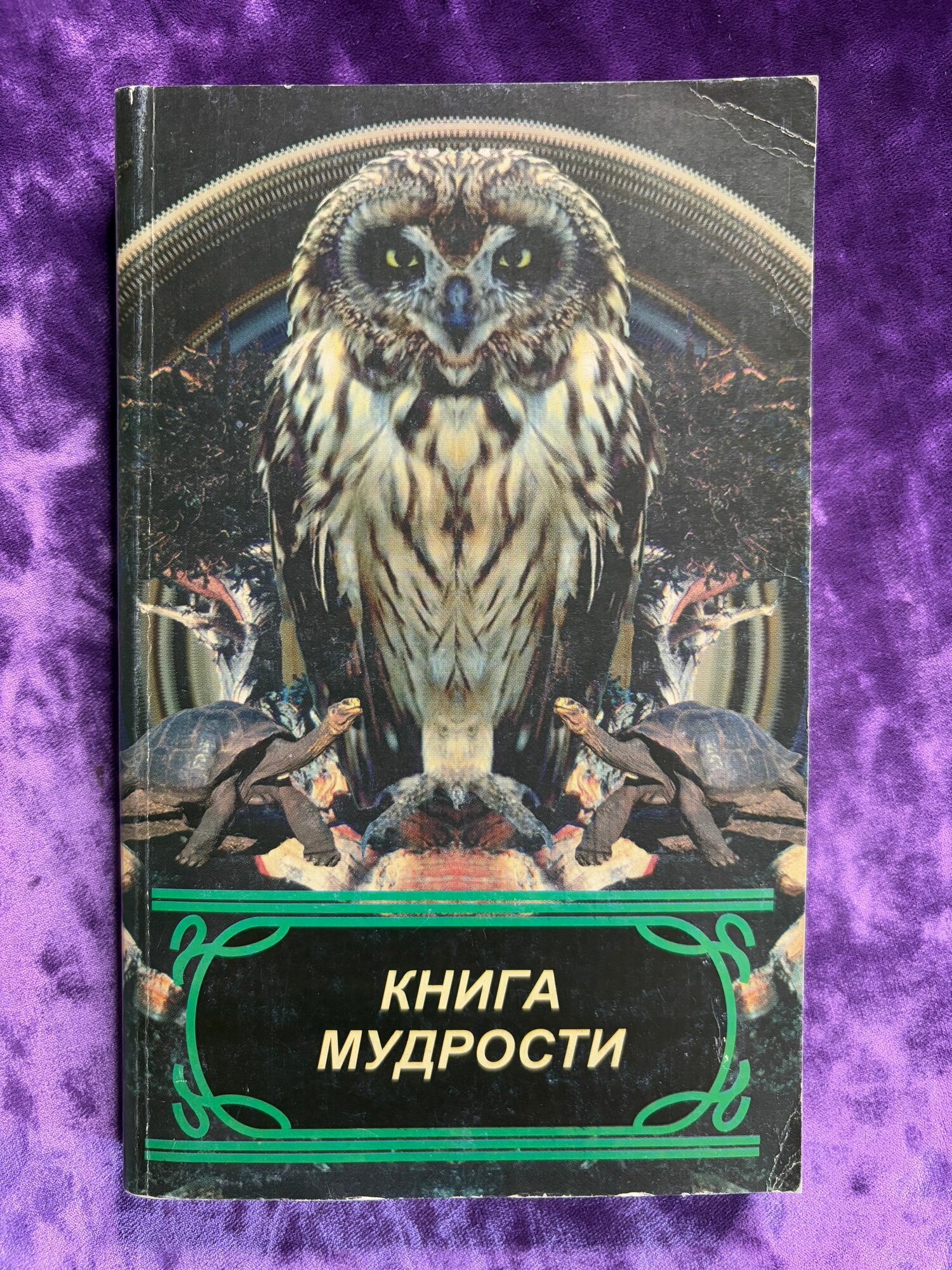 Книга мудрости