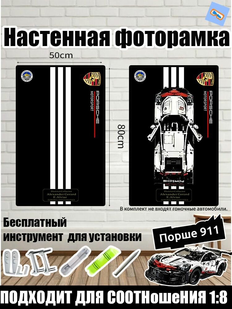 Плакат в рамке, подходит для подвесной системы гоночного автомобиля Lego "Porsche", зеркало S-класса, 80x50x3,5 см, рама из алюминиевого сплава.