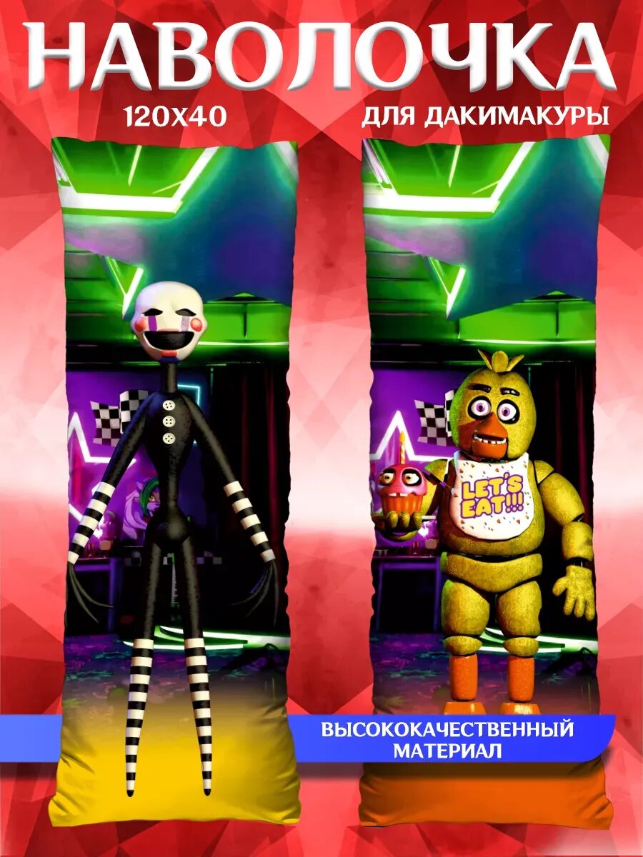 Наволочка декоративная длинная для дакимакуры с принтом Пять ночей с Фредди фнаф подарок 120х40