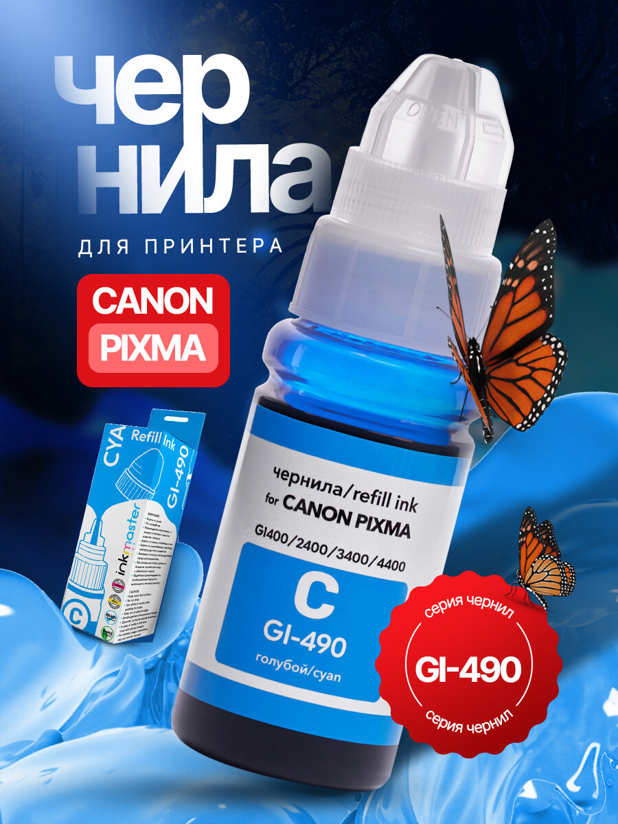 Чернила краска для принтера Canon PIXMA GI-490C (0664c001) G1400, G1410, G1411, G2400, G2410, 7000стр, голубой 70мл
