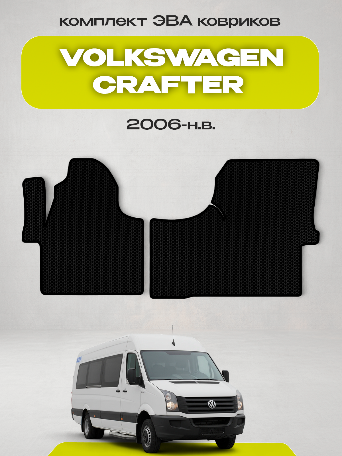 Передние Ева коврики для VOLKSWAGEN CRAFTER 2006-НВ С левым рулем /Фольксваген Крафтер 2006-НВ