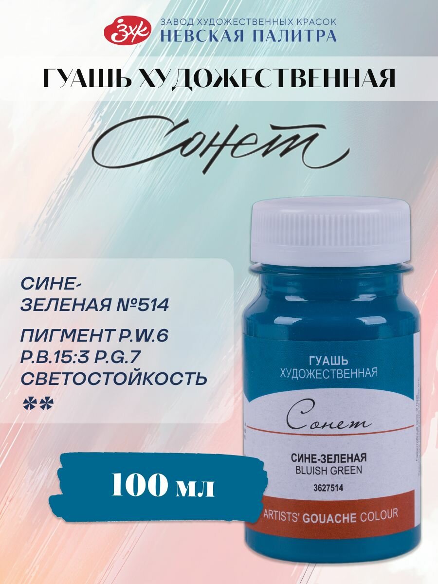 Гуашь сине-зеленая Сонет художественные краски для рисования 100 мл