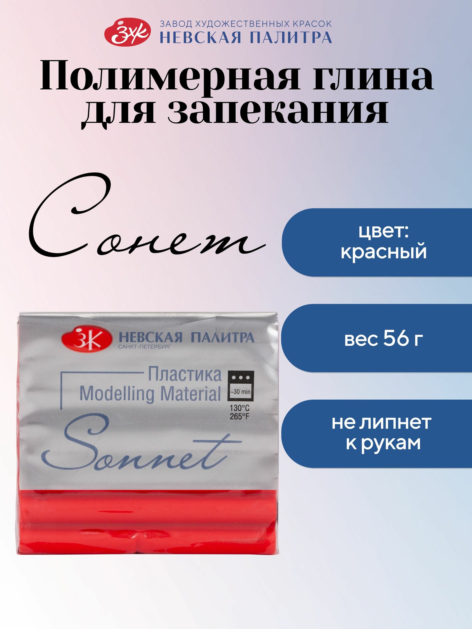 Полимерная глина Сонет Невская палитра, 56 г, красный 5964318