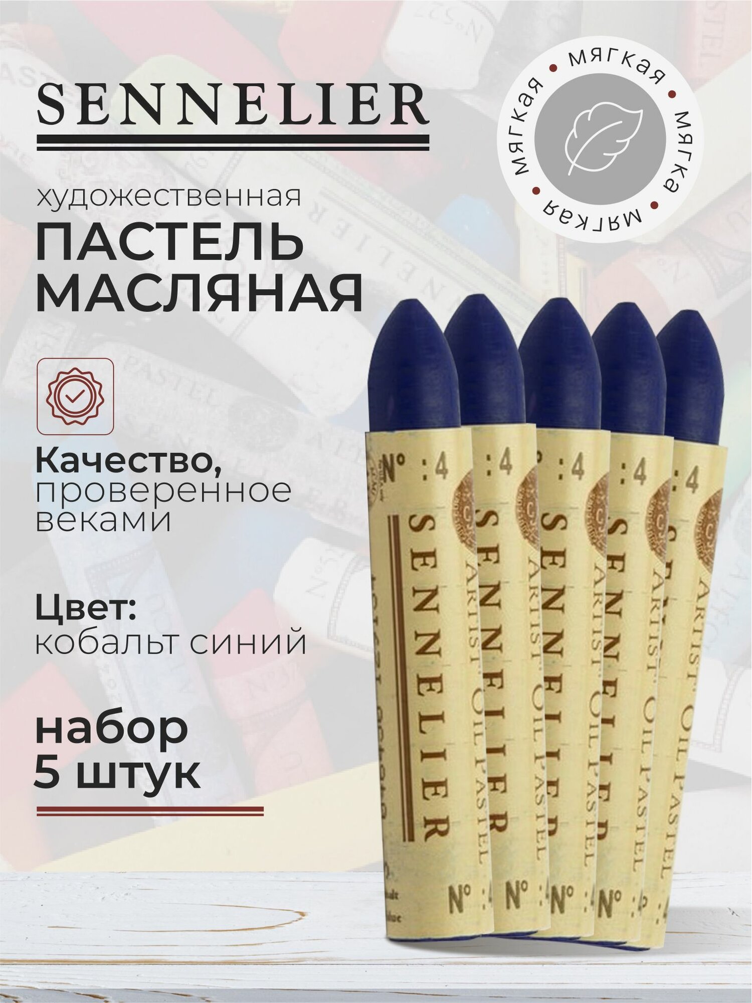 Sennelier Пастель масляная стандарт, 5 штук, кобальт синий