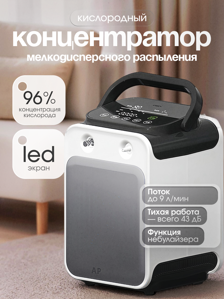 Кислородный концентратор с мелкодисперсного распыления OxyLight D-12
