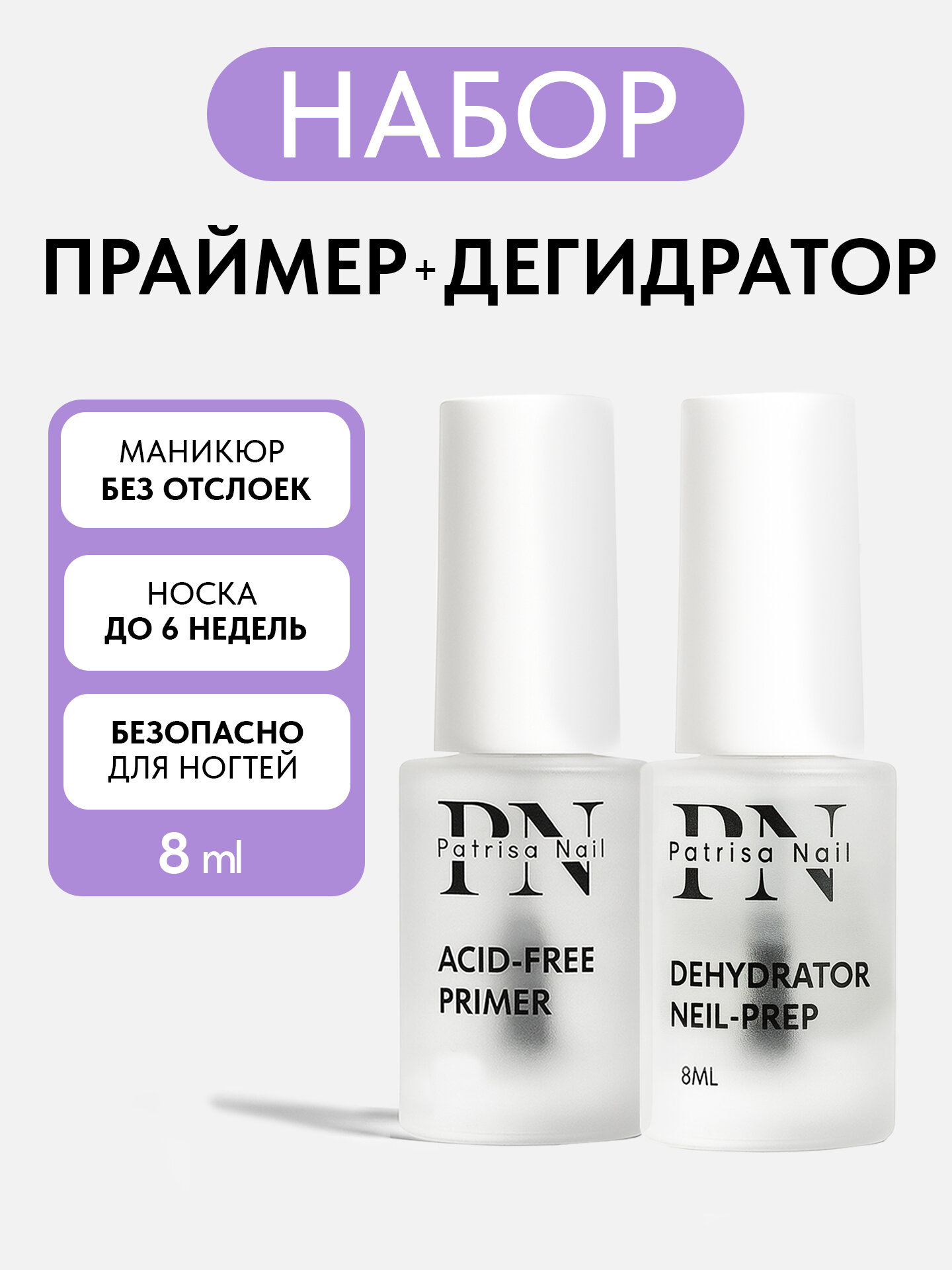 Набор для ногтей: обезжириватель для ногтей (дегидратор) + праймер бескислотный от Patrisa Nail, 2 шт. по 8 мл