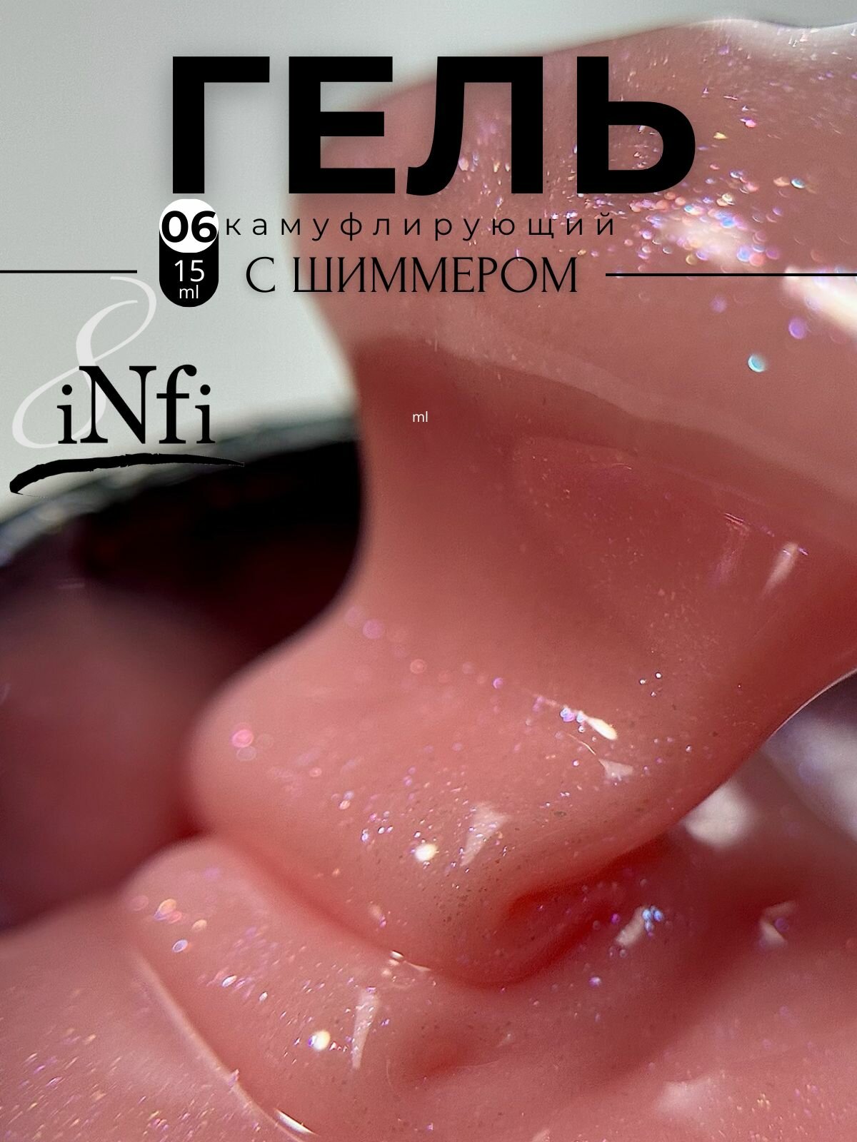 Гель камуфлирующий с шиммером Daily 06, 15 гр