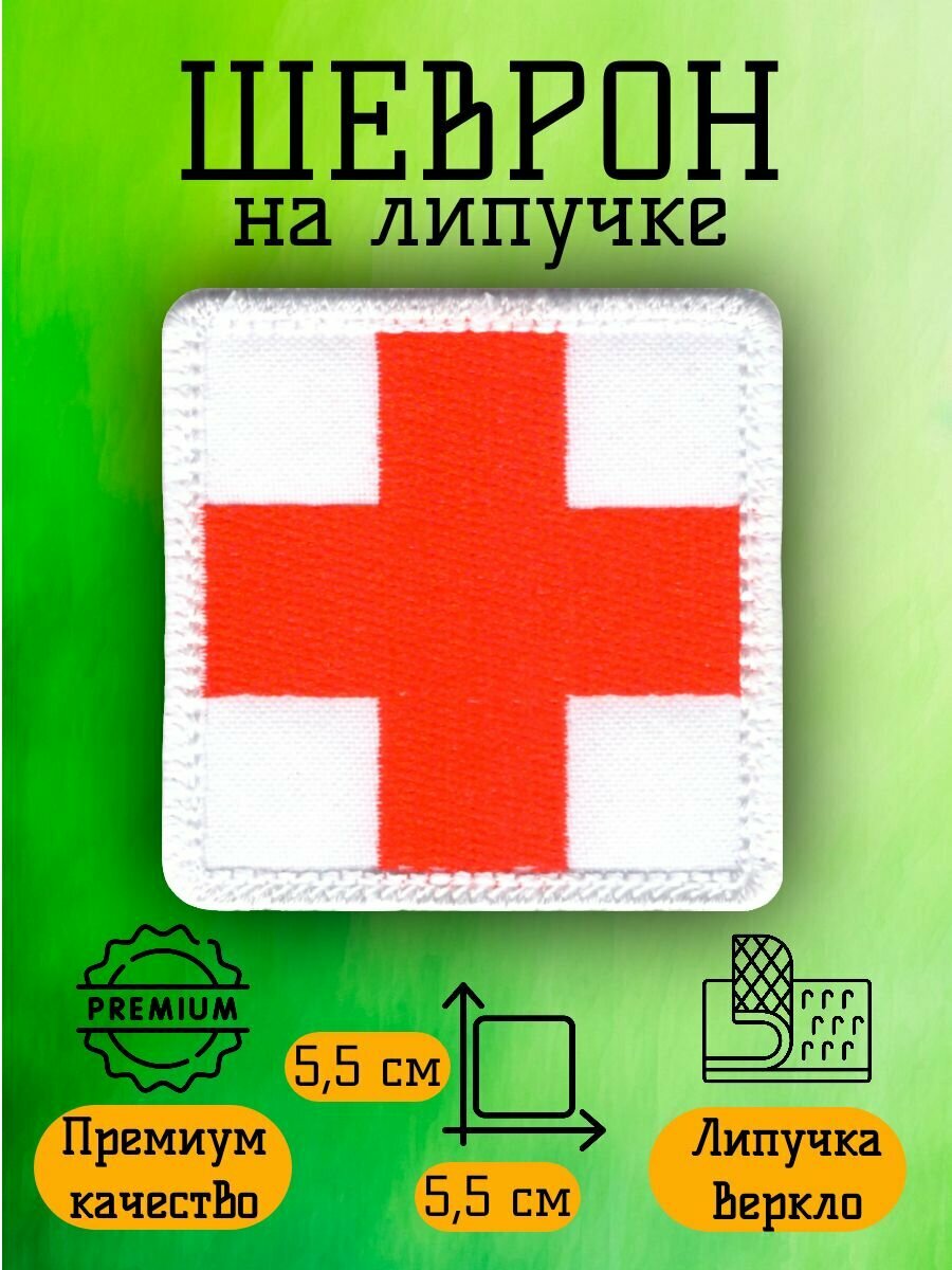 Нашивка, шеврон, патч на липучке Медицинский крест, Белый, размер 5,5*5,5 см