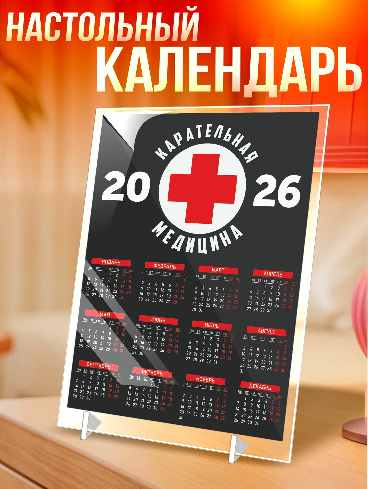 Календарь настольный 2026 Медицина Подарок врачу прикол