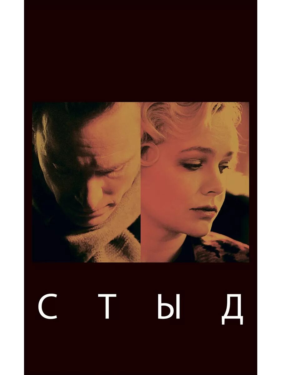 Стыд (2011)( DVD-R)